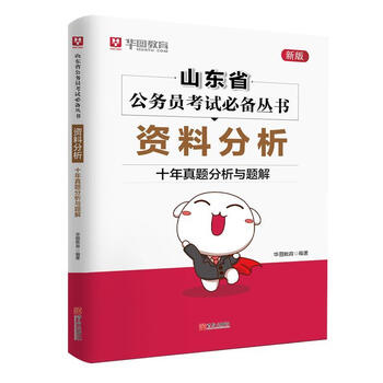资料分析·十年真题分析与题解 华图教育 著 青岛出版社 9787555288619