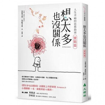 现货台版 想太多也没关系实战篇 人生幸福的思想指南克莉司德布提可南在职场中不顺利在恋爱
