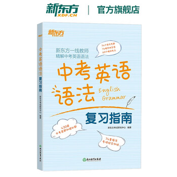 【新东方旗舰】中考英语语法复习指南 初三九年级听力口语完形填空阅读理解练习题