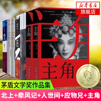 第十届茅盾文学奖获奖作品全套9册人世间梁晓声+主角陈彦+北上徐则臣+应物兄李洱+牵风记等