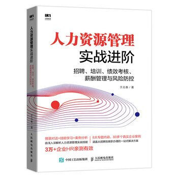 人力资源管理实战进阶 招聘 培训 绩效考核 薪酬管理与风险防控
