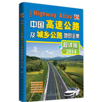 中国高速公路及城乡公路地图全集(超详版)(2014版) 人民交通出版社 978711407