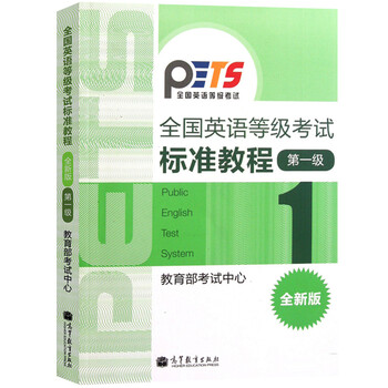 正版 高教版 全国英语等级考试标准教程 第一级全新版 公共英语一级教材PETS1级考试教程公共英语