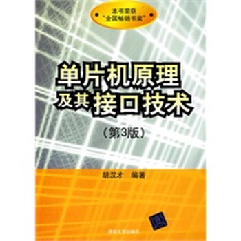 单片机原理及其接口技术(第3版)【正版图书】
