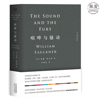 正版 喧哗与骚动 福克纳 诺贝尔文学奖作品 李继宏 译 354处注释 无删节 14种颜色标注复杂叙事