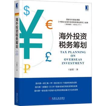 海外投资税务筹划