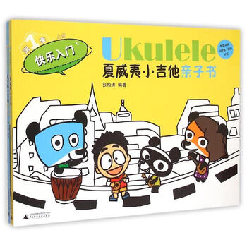 夏威夷小吉他亲子书