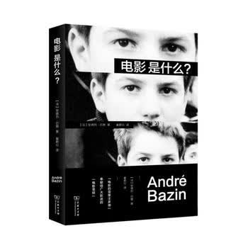 电影是什么？  安德烈·巴赞 著   商务印书馆