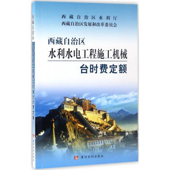 西藏自治区水利水电工程施工机械台时费定额