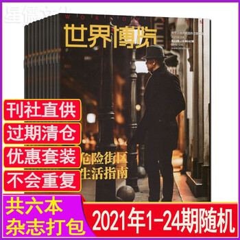 新世界博览杂志2022年第10/9/8/7/6/5/4/3/2/1期/2021年国家人文地理历史环球知识画报中国自选 2021年随机不重复6本
