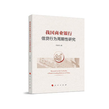 我国商业银行信贷行为周期性研究