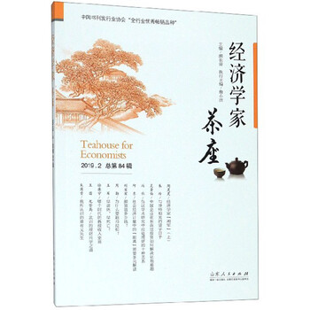 经济学家茶座（2019.2 总第84辑）