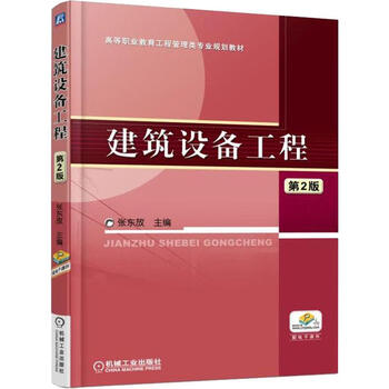 建筑设备工程 第2版