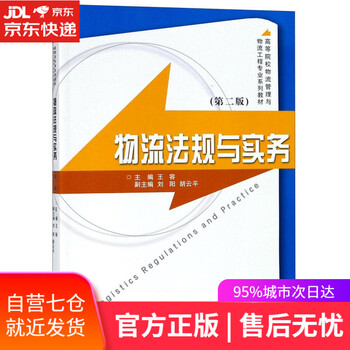 【正版图书】物流法规与实务 王容 浙江大学