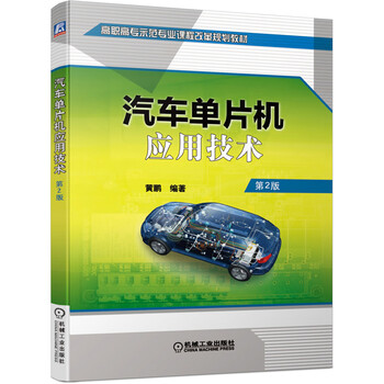 汽车单片机应用技术（第2版）