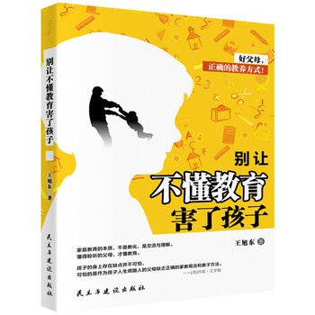 别让不懂教育害了孩子