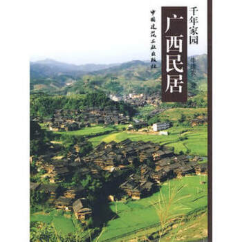 千年家园广西民居 牛建农
