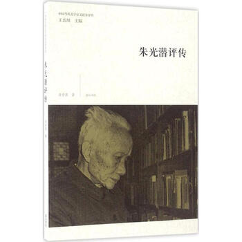 朱光潜评传
