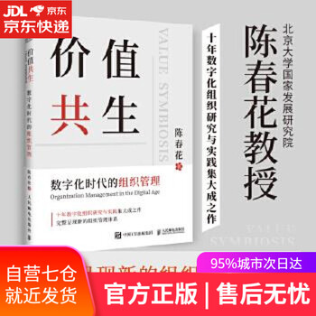 【正版图书】价值共生：数字化时代的组织管理( 陈春花 人民邮电出版社