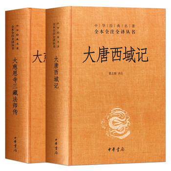 大慈恩寺三藏法师传&大唐西域记共2册(精)