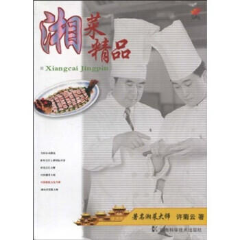 湘菜精品【正版图书】