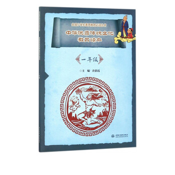 中华优秀传统文化教育读本(1年级)