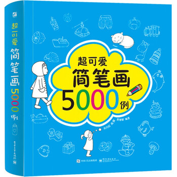 超可爱简笔画5000例 3-6岁儿童简笔画大全图书 宝宝学画画入门素材图谱大全教程 超可爱简笔画5000例
