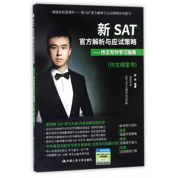 新SAT官方解析与应试策略--作文写作学习指南(作文绿宝书)
