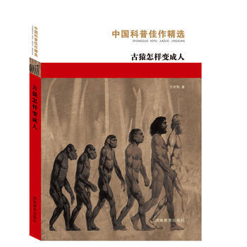 古猿怎样变成人(中国科普佳作精选)