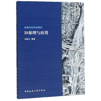 3S原理与应用(高等学校规划教材)