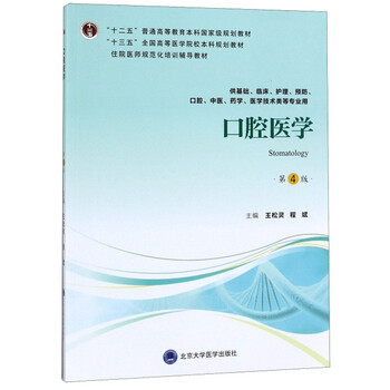 口腔医学（第4版 供基础、临床、护理、预防、口腔、中医、药学医学技术类等专业用）