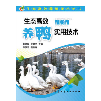生态高效养殖技术丛书--生态高效养鸭实用技术 刘建钗、张鹤平 主编