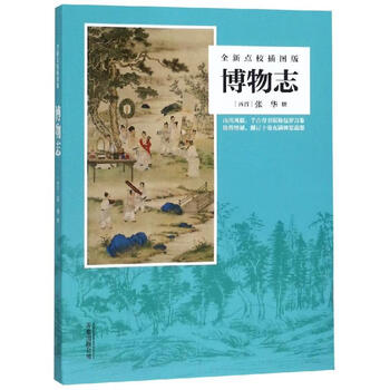 博物志(全新点校插图版)