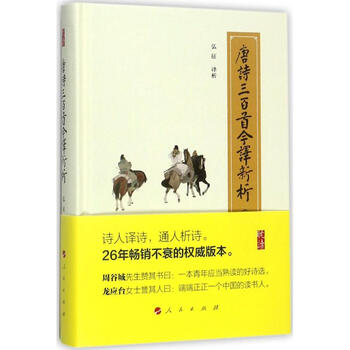 唐诗三百首今译新析(修订珍藏版)