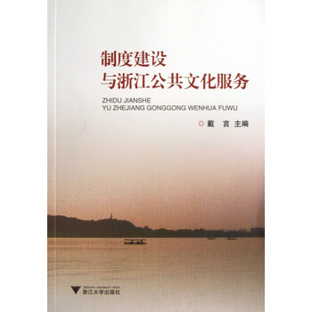 制度建设与浙江公共文化服务