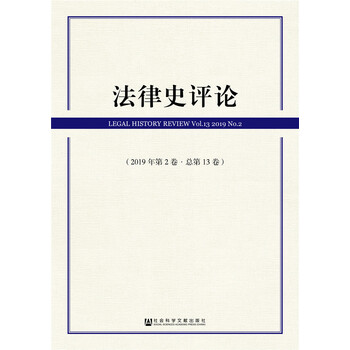 法律史评论（2019年第2卷·总第13卷）9787520151726社会科学文献里赞