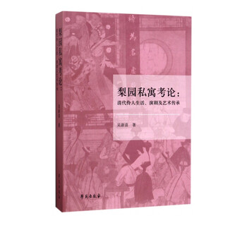 梨园私寓考论--清代伶人生活演剧及艺术传承