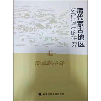 清代蒙古地区法律适用的研究