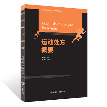 运动处方概要 高等教育体育学**教材 健康管理书籍 运动与慢性疾病的关系 运动频率运动强度运动时间运动类型有氧运动抗组运动书