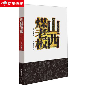 山西煤老板