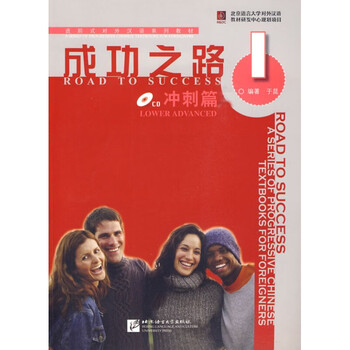 成功之路 冲刺篇 1 (含答案+1CD) 邱军 ,于昆著  北京语言大学出版社