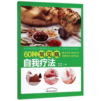 60种常见病自我疗法