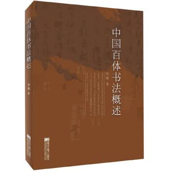 中国百体书法概述