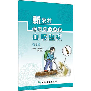 血吸虫病 第2版