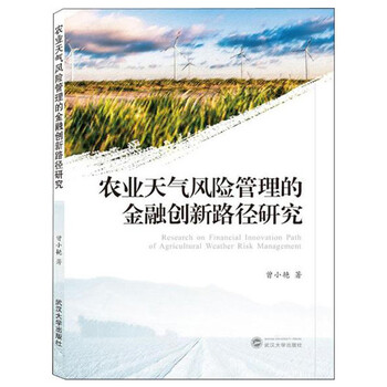 农业天气风险管理的金融创新路径研究