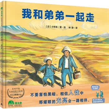 我和弟弟一起走（魔法象·图画书王国）