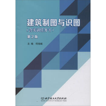 建筑制图与识图(含实训任务书) 第2版