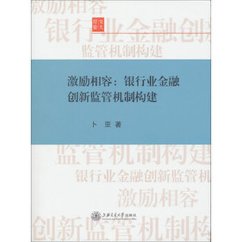 激励相容:银行业金融创新监管机制构建
