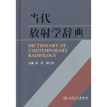 当代放射学辞典
