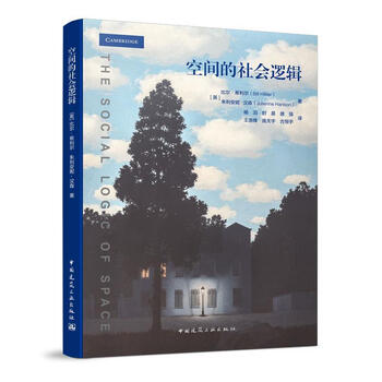 空间的社会逻辑 [英]比尔·希利尔,[英]朱利安妮·汉森【正版书】